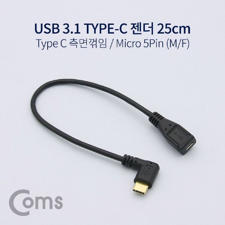Coms USB 3.1 젠더 측면꺾임(꺽임) Micro 5Pin (M F) 25cm PC액 | 홈플러스 택배배송