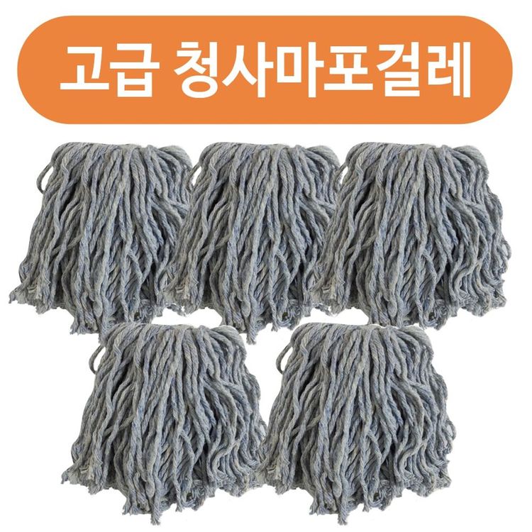 고급청사마포걸레x5개 원사 청사 밀대걸레 대걸레 홈플러스 택배배송