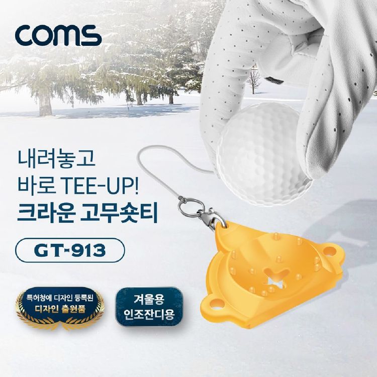 Coms Gt 4060 크라운 고무 숏티 9mm 13mm 골프티 골프 골프고무숏티 고무숏티 홈플러스 택배배송
