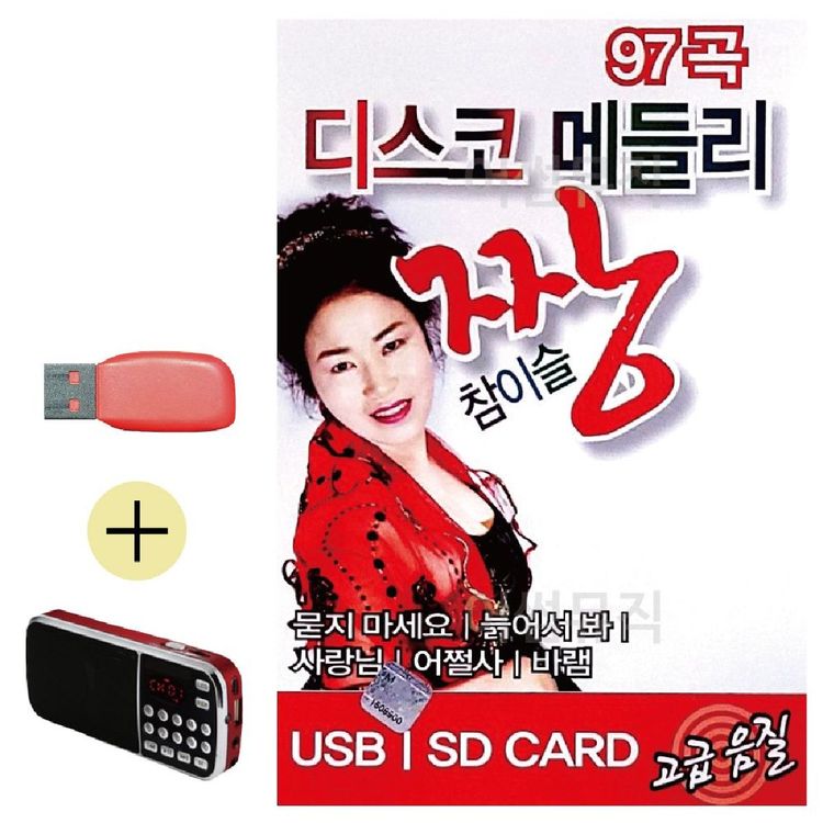 효도라디오 Usb 디스코 메들리 짱 참이슬 홈플러스 택배배송