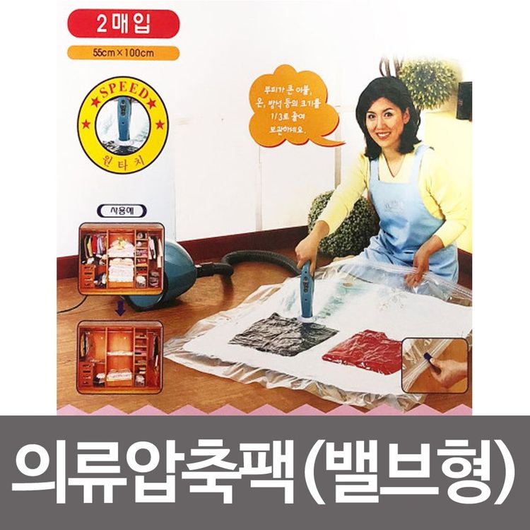 파하란 의류압축팩 밸브형55x1002매입 진공압축팩 홈플러스 택배배송