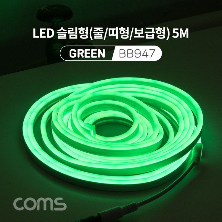 Coms Led 줄조명 슬림형 Dc 12v 전원 5m Green 조명 호스 감성 네온 인테 홈플러스 택배배송