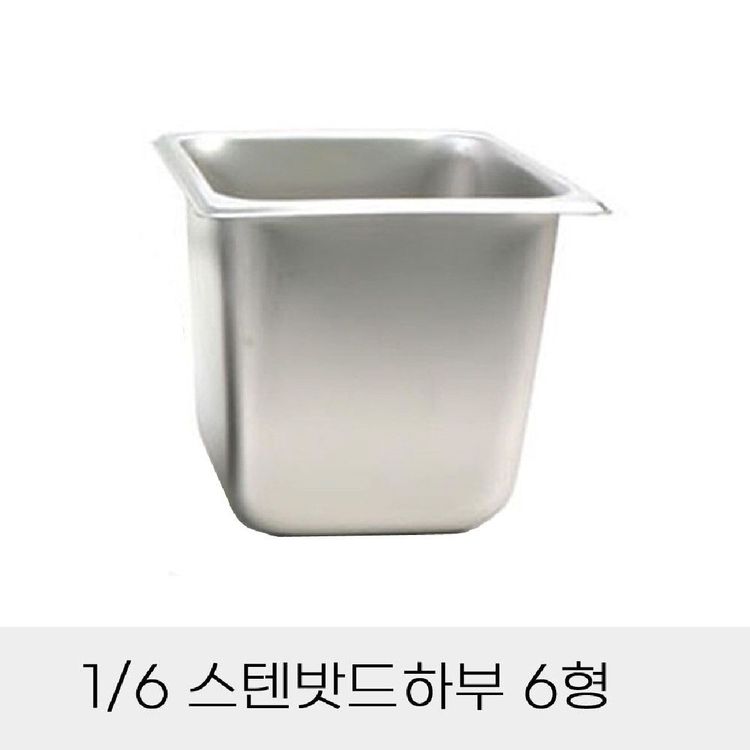 6형 스텐밧드하부 업소용 6분의1 반찬통 뚜껑별도 홈플러스 택배배송