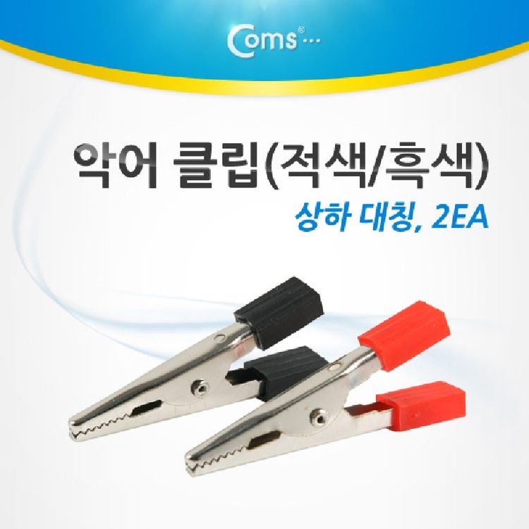 Coms 악어 클립적색 흑색 2개 상하 대칭 산업용클립 산업용랜선연결 랜선연결 악어클 홈플러스 택배배송