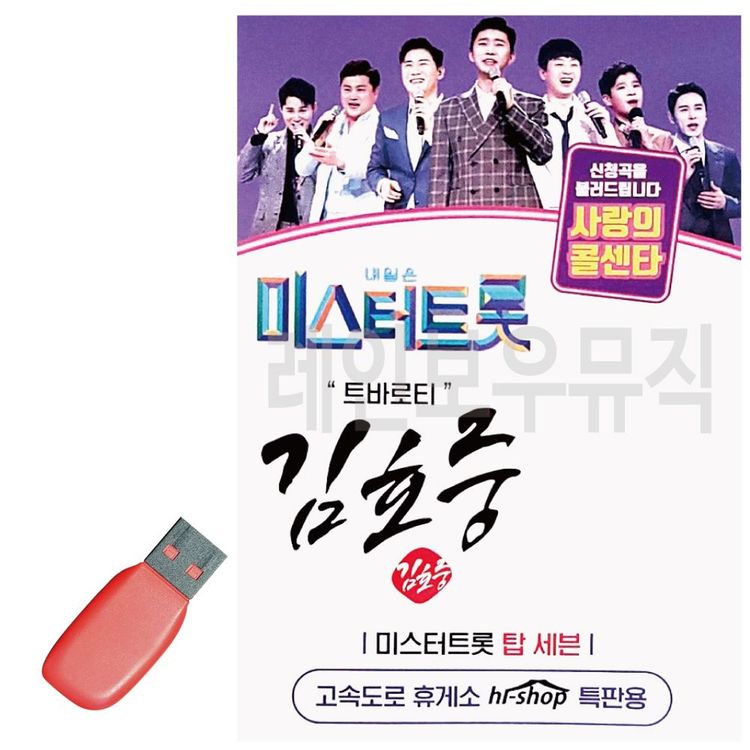 미스터트롯 김호중 트로비타 Usb 노래 홈플러스 택배배송