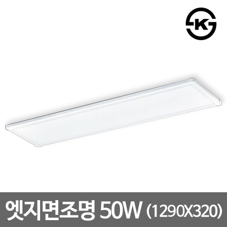 Led엣지등 슬림등 면조명 1290x320 50w 플리커프리 홈플러스 택배배송