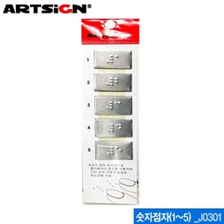 아트사인 숫자점자1부터5 27x15mm J0301 점자표지판 홈플러스 택배배송