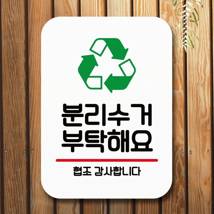 안내판 실용적인 N7203bc24a5 표지판 팻말q2분리수거 부탁해요화이트 홈플러스 택배배송