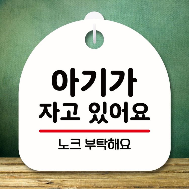 안내판 N511bc8c5b 표지판 팻말s8아기가 자고 있어요화이트 홈플러스 택배배송