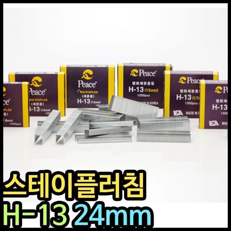 스테플러심 평화 스테이플러침 H 13 24mm 홈플러스 택배배송