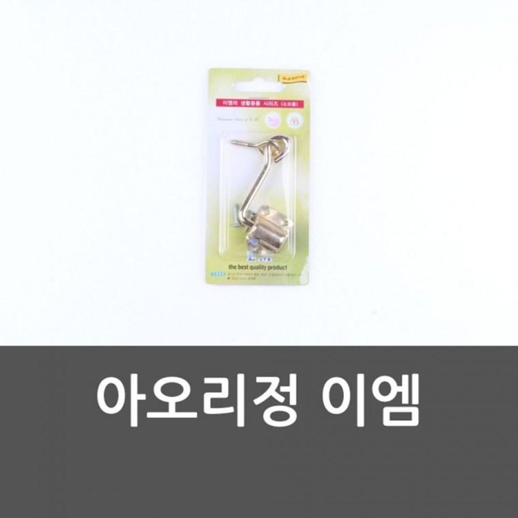 아오리정 이엠 잠금장치 철물 문단속 보조키 자물쇠 홈플러스 택배배송