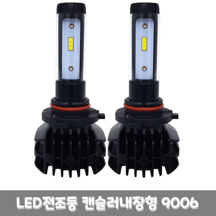 차량용 25w Led 전조등 캔슬러 내장형 9006 겸용 홈플러스 택배배송