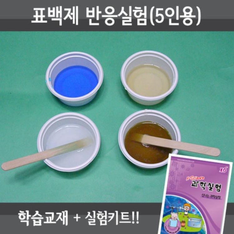 표백제반응실험 5인재료교재 동영상 홈플러스 택배배송