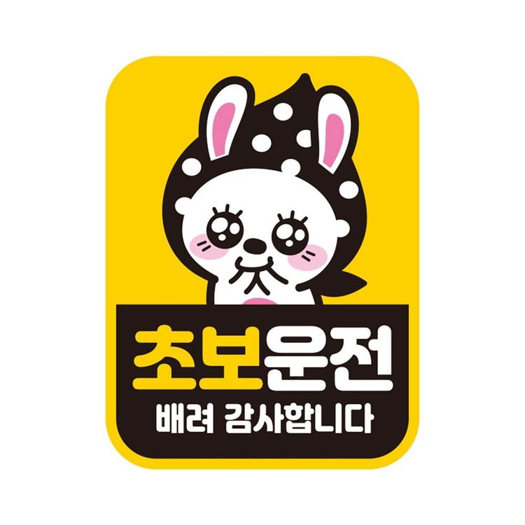 초보운전 Nc301b1cbc4 배려7 반사 자석 자동차스티커 11x145cm 홈플러스 택배배송