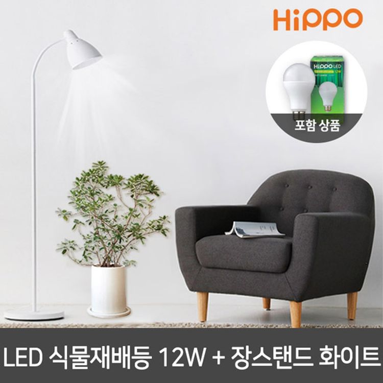 히포 Led 식물램프 12w 심플 화이트 장스탠드 홈플러스 택배배송