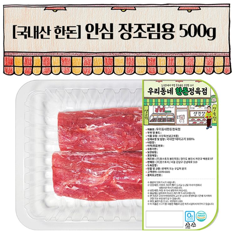 우리동네정육점 한돈 안심 장조림용 500g 냉장 홈플러스 택배배송