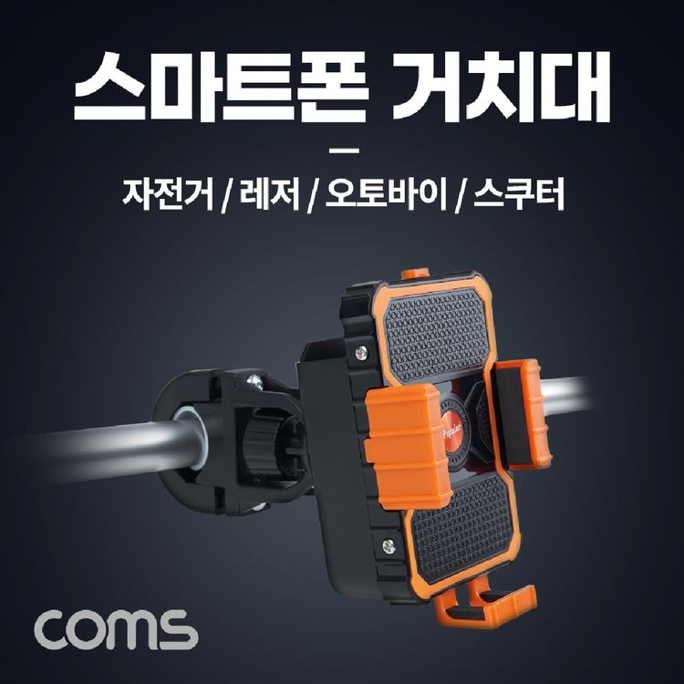 Coms 자전거 스마트폰 거치대 자전거폰거치대 폰거치대 자전거휴대폰거치대 자전거핸드폰거치대 홈플러스 택배배송
