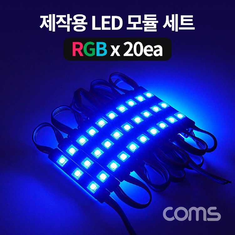 Coms 제작용 Led 모듈 세트 Rgb 20개입 제작용모듈 Led모듈 제작용led모듈 모 홈플러스 택배배송