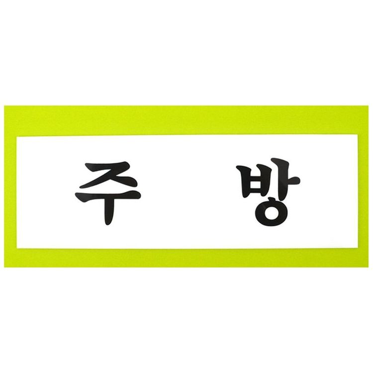 편리한 N51089cc5d 벽면 부착식 주방 아크릴 재질 표지판 X2개 홈플러스 택배배송