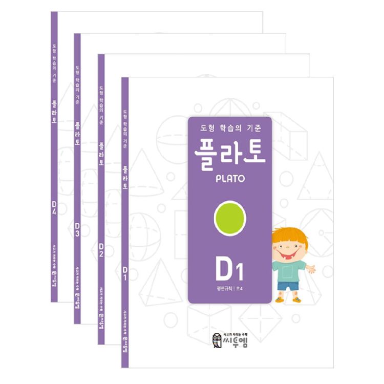 씨투엠에듀 도형 학습의 기준 플라토 D세트 4권 4학년 도형 규칙 점선 모양 조작 홈플러스 택배배송