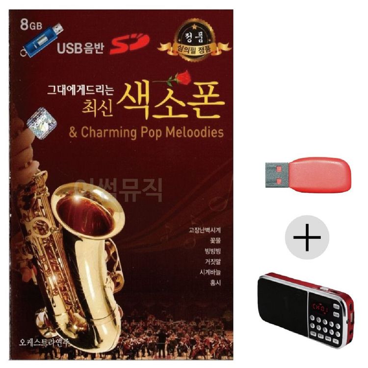 그대에게 드리는 최신 색소폰 Usb효도라디오세트상품 홈플러스 판매자택배