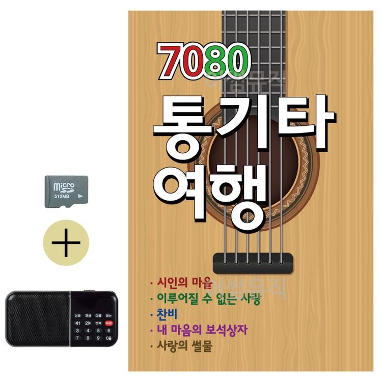 Sd카드효도라디오 7080 통기타 여행 홈플러스 택배배송