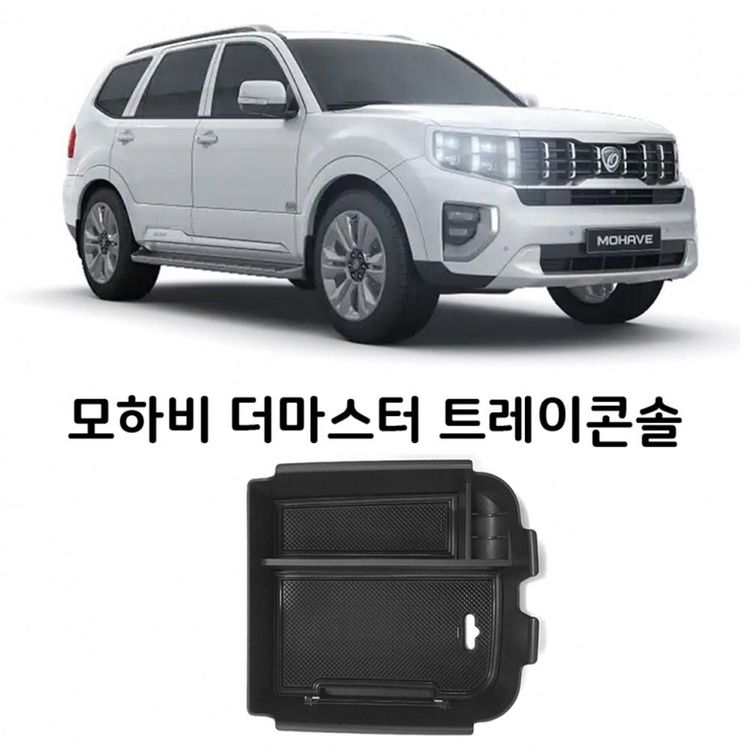 모하비 실용적인 N7033b4a7bf 더마스터 전용 트레이콘솔 홈플러스 택배배송