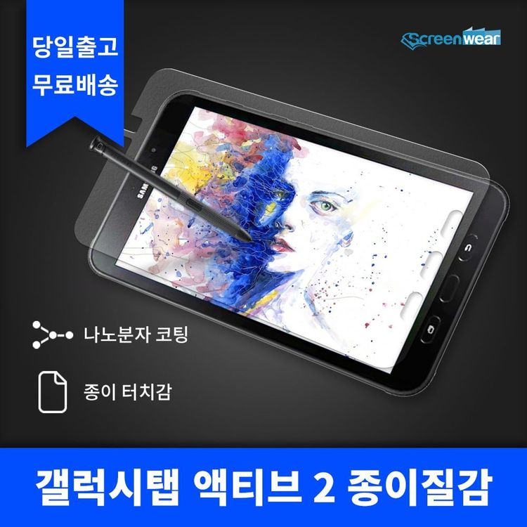 1매갤럭시탭 액티브 2 종이질감 액정보호필름 홈플러스 택배배송