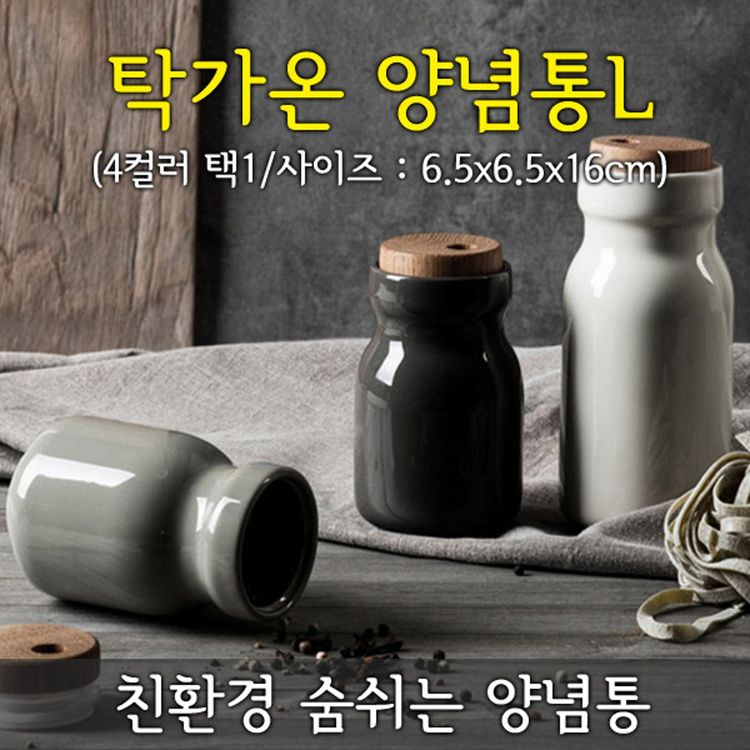 탁가온 양념통 L 4컬러 택1라벨지포함세라믹양념통친환경 홈플러스 택배배송