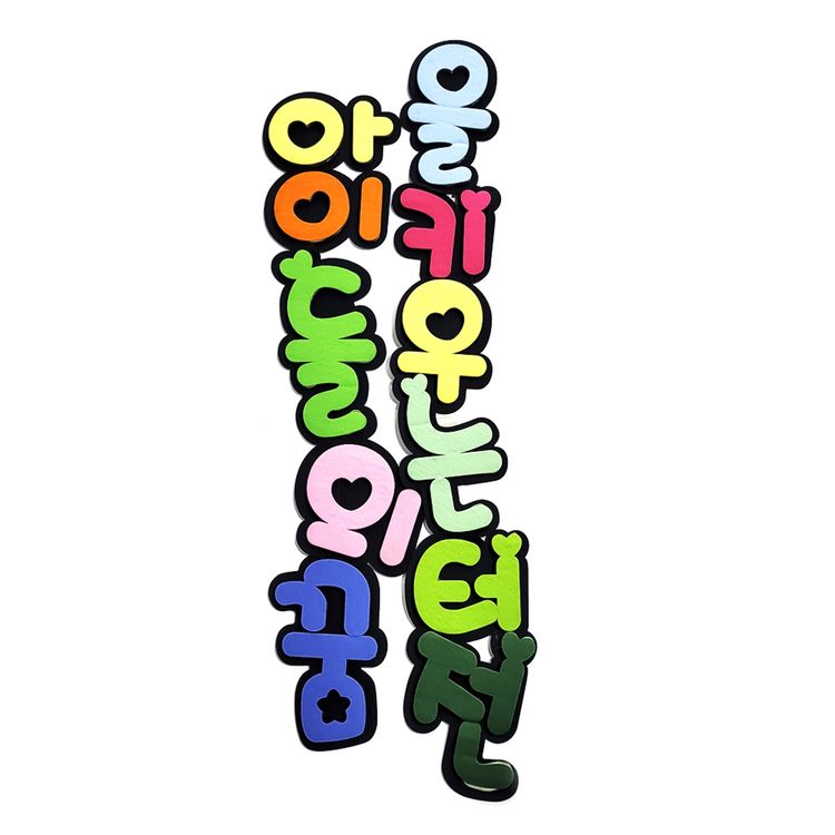 아이들의꿈을키우는터전 대 Pop 펠트글자 환경꾸미기어린이집게시판꾸미기교실꾸미기환경미화 홈플러스 택배배송
