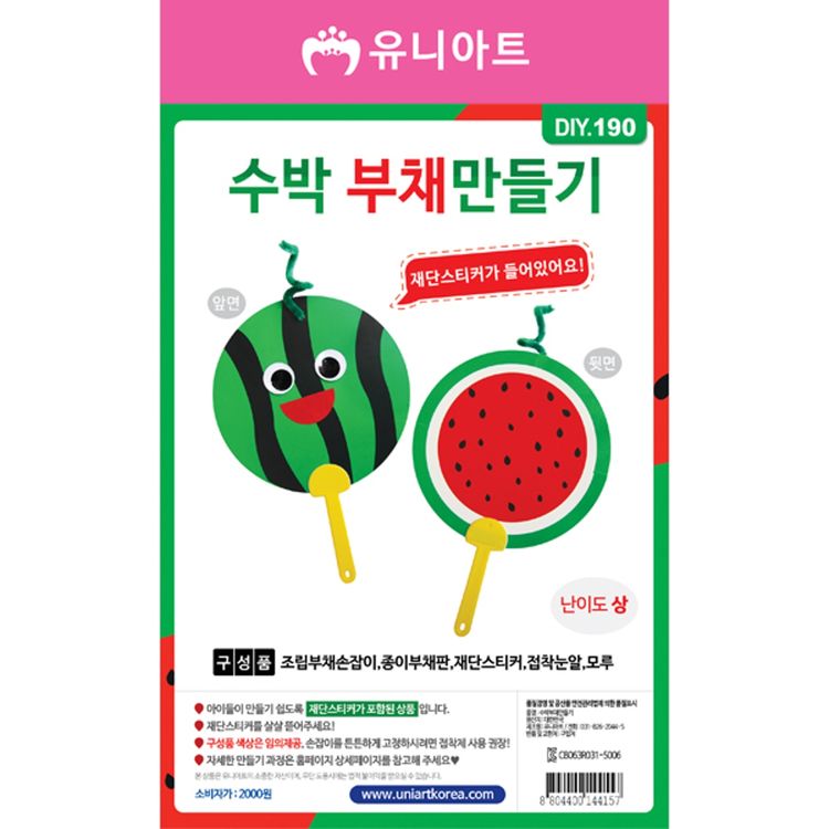 Diy190 수박부채만들기 홈플러스 택배배송