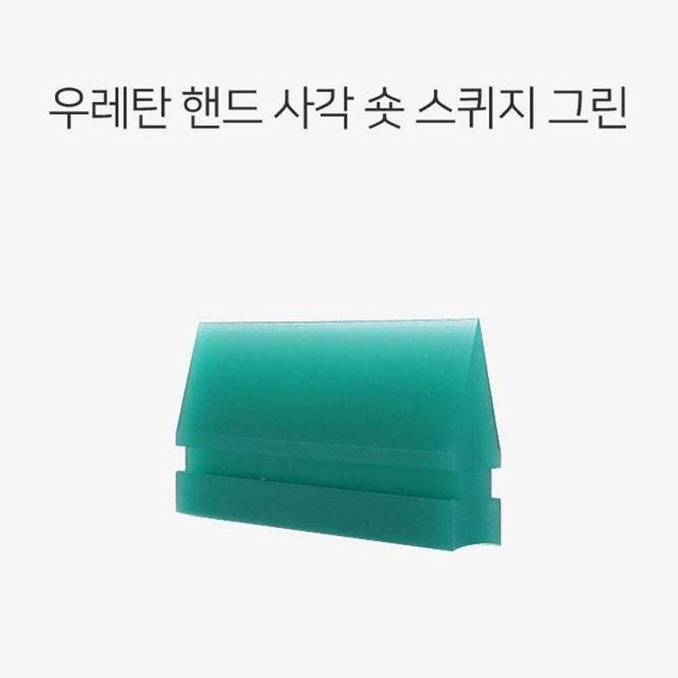 사각 숏스퀴지 우레탄 선팅 랩핑 초벌 물기 제거 홈플러스 택배배송