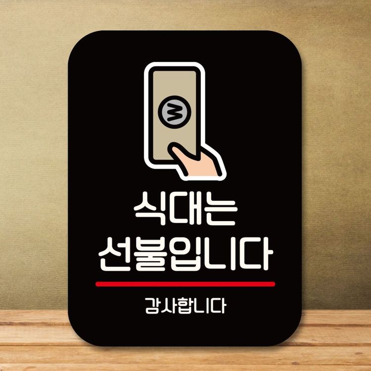 안내판 실용적인 N7203bc2bfd 표지판 팻말q2식대는 선불블랙 홈플러스 택배배송