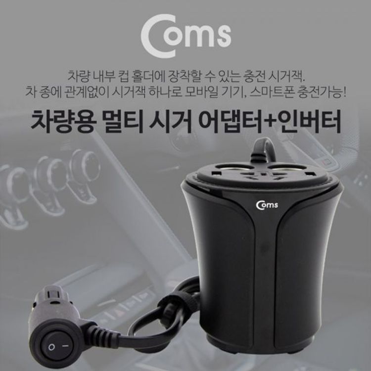 Coms Nc311765dba 차량용 멀티 시가잭 인버터120w Usb 2p 컵홀 홈플러스 택배배송