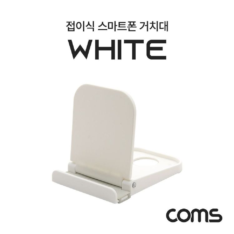 Coms 접이식 스마트폰 거치대 White 핸드폰거치대 휴대폰거치대 거치대 거치대휴대폰 다 홈플러스 택배배송