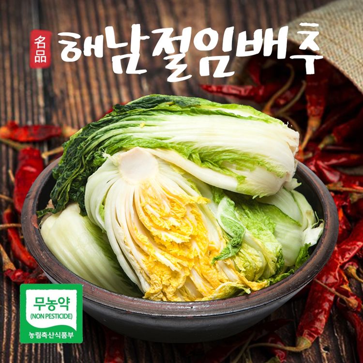 후레쉬 해남 절임배추 11월 10일부터 수령가능 무농약 10kg 3~4포기 수령일 기재요망 홈플러스 택배배송