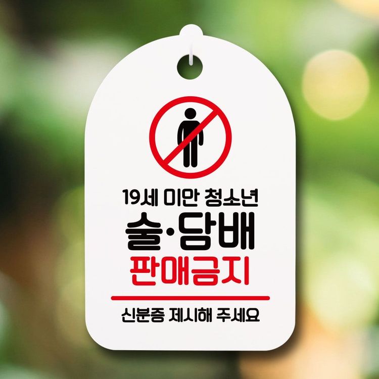 안내판 실용적인 N7203bc61d8 표지판 팻말s7술 판매금지화이트 홈플러스 택배배송