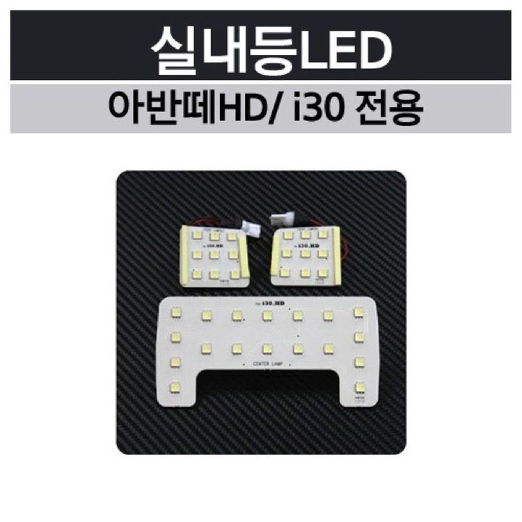 I30 아반떼hd 실내등 Led 차량 무드 램프 자동차 용품 홈플러스 택배배송