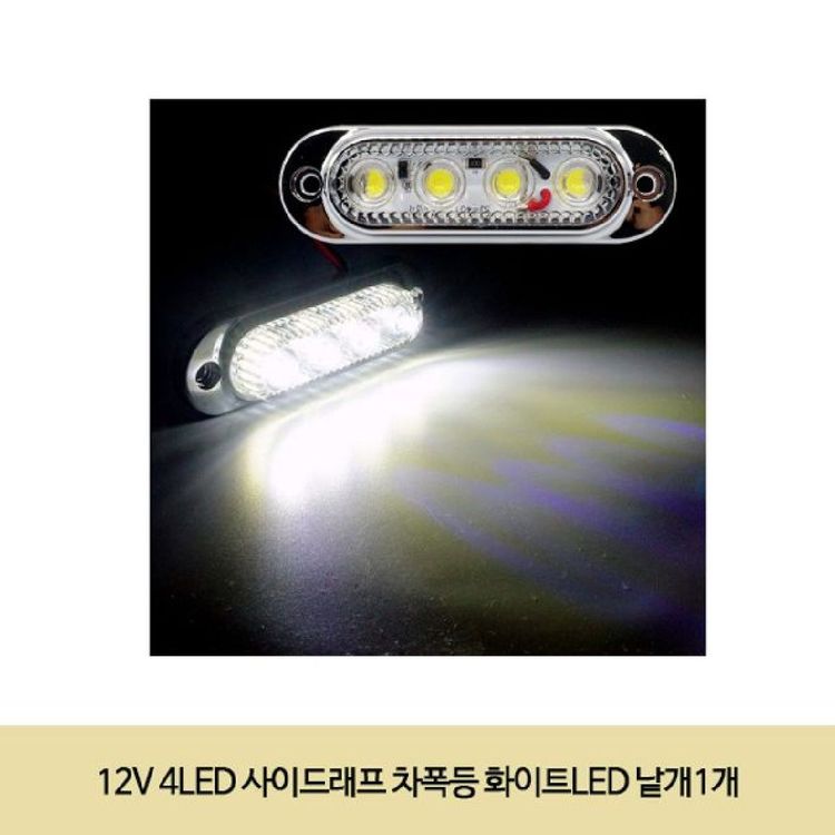 12v N8173798adb 4led 사이드래프 차폭등 화이트led 낱개1개 홈플러스 택배배송