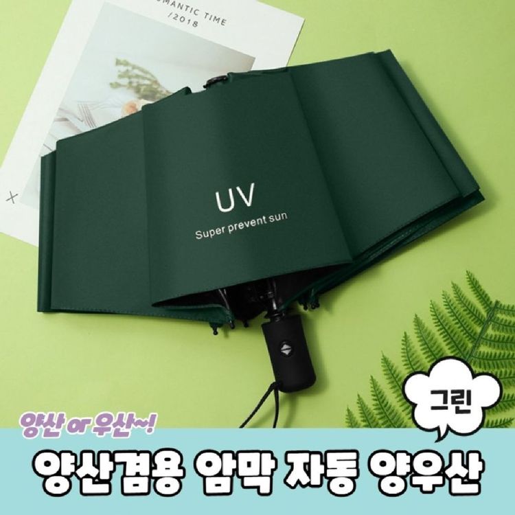 양산 겸용 암막 자동 양우산 그린 홈플러스 택배배송