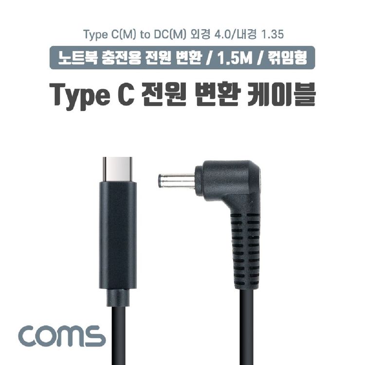 Coms Usb 31 Type C 노트북 전원 변환 케이블 15m Pd To Dc 4 홈플러스 택배배송