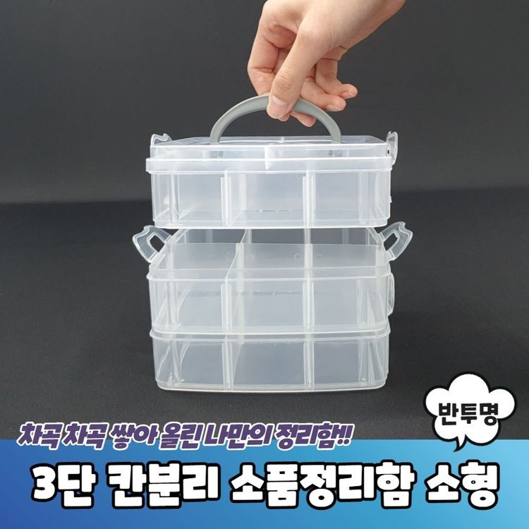 Parabu 523 A 3단 실용적인 N6191bab3b0 칸분리 소품정리함 소형 반투명 홈플러스 택배배송