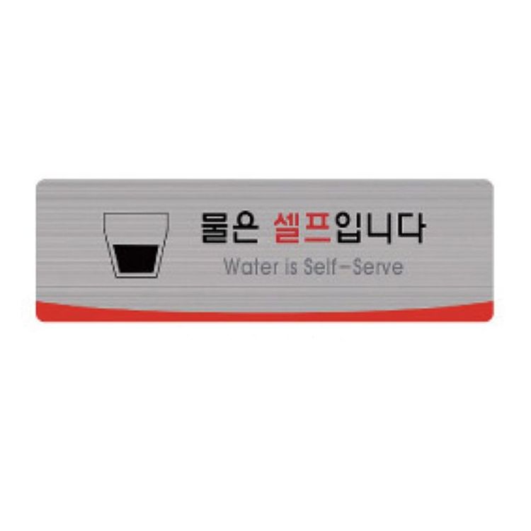 헤어라인 물은셀프입니다 4511 250x80mm 펄아크릴 홈플러스 택배배송