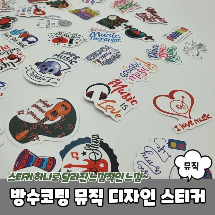 방수코팅 뮤직 디자인 꾸미기 스티커 홈플러스 택배배송