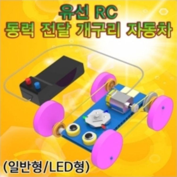 유선 Rc 동력 전달 개구리 자동차 일반형 Led형 홈플러스 택배배송