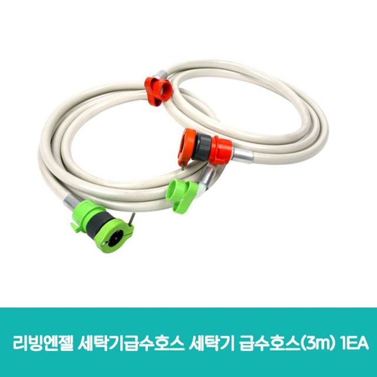리빙엔젤 Nc2246f6be7 세탁기급수호스 세탁기 급수호스3m 1ea 홈플러스 택배배송