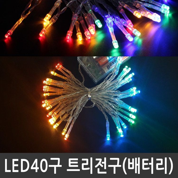 Led N108424e0cd 40구 트리전구 컬러혼합 건전지용 크리스마스조명 홈플러스 택배배송