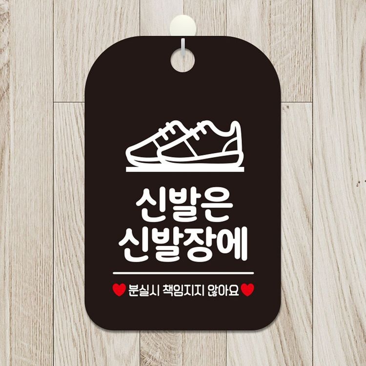 신발은신발장에 사각안내판 알림판 블랙 홈플러스 택배배송