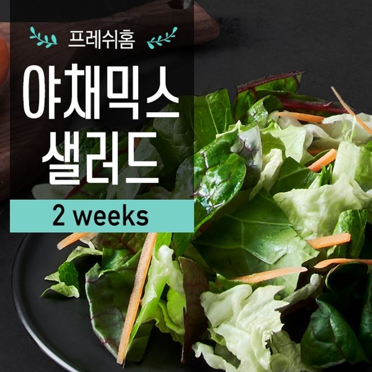 랭킹닭컴 프레쉬홈 야채믹스 샐러드 2주100gx8팩 홈플러스 택배배송