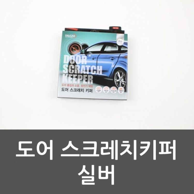 도어 스크레치 키퍼 실버 가드 차량 흠집 방지 문콕 도어스 기스 스트립 홈플러스 택배배송